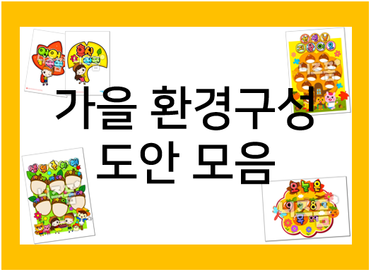 가을 어린이집 환경구성 도안 모음 네이버 블로그