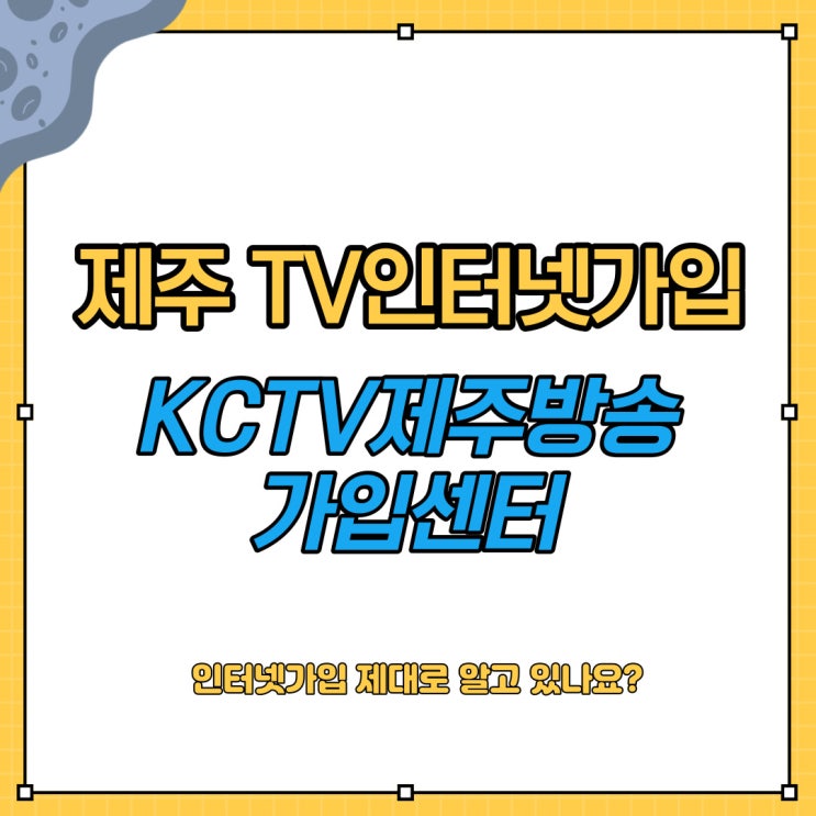 제주인터넷가입 합리적인 상품 KCTV제주방송이 정답이다 : 네이버 블로그
