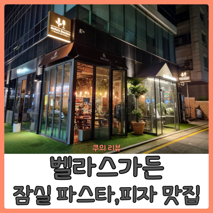 잠실 석촌호수 맛집 벨라스가든 Ft 파스타 스테이크 잠실 데이트 네이버 블로그