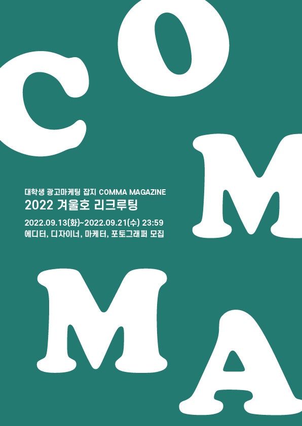 [COMMA MAGAZINE] 대학생 최초 광고마케팅 잡지 2022 겨울호 신입 모집 (~9/21) : 네이버 블로그