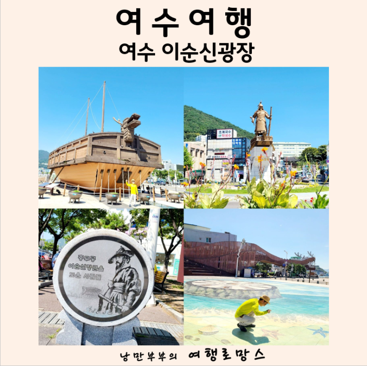 여수 이순신광장 여수 거북선 뚜벅이여행 여수 당일치기 데이트코스 거북선대교 네이버 블로그