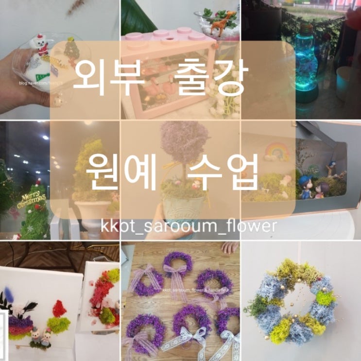 외부출강 원예 단체수업 비누센터피스 생화꽃바구니 가랜드 화병 꽃꽂이 스칸디아모스 무드등 생화 꽃다발 플라워박스 꽃사로움 플라워