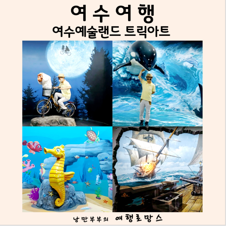 여수 아이와 가볼만한곳 핫플 여행지 여수 예술랜드 트릭아트 뮤지엄여수 실내 데이트 코스 네이버 블로그