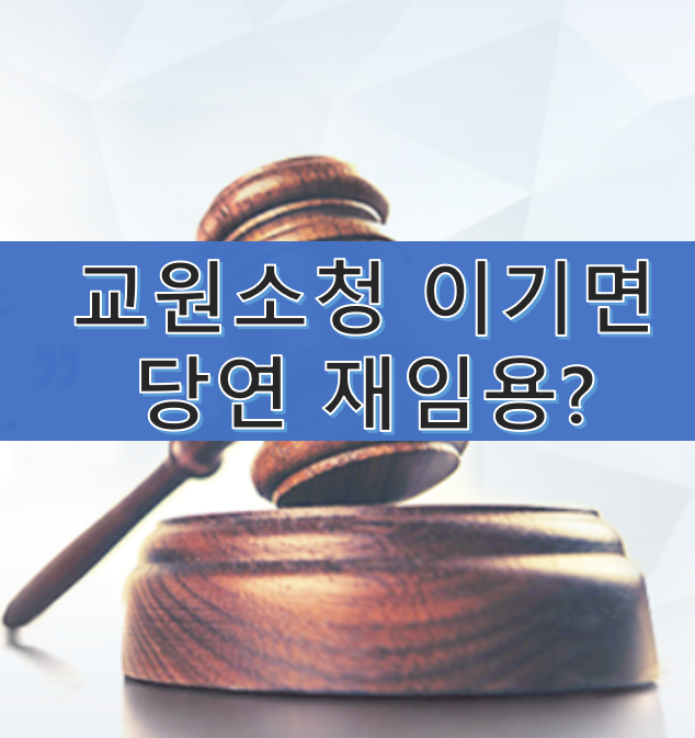 교원소청심사 결과 교원에 대한 재임용 거부처분이 취소되면 당연히 재임용 되는 것인가 네이버 블로그