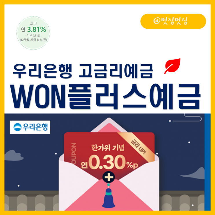 우리은행 Won플러스 예금 상품정보와 예상이자 네이버 블로그