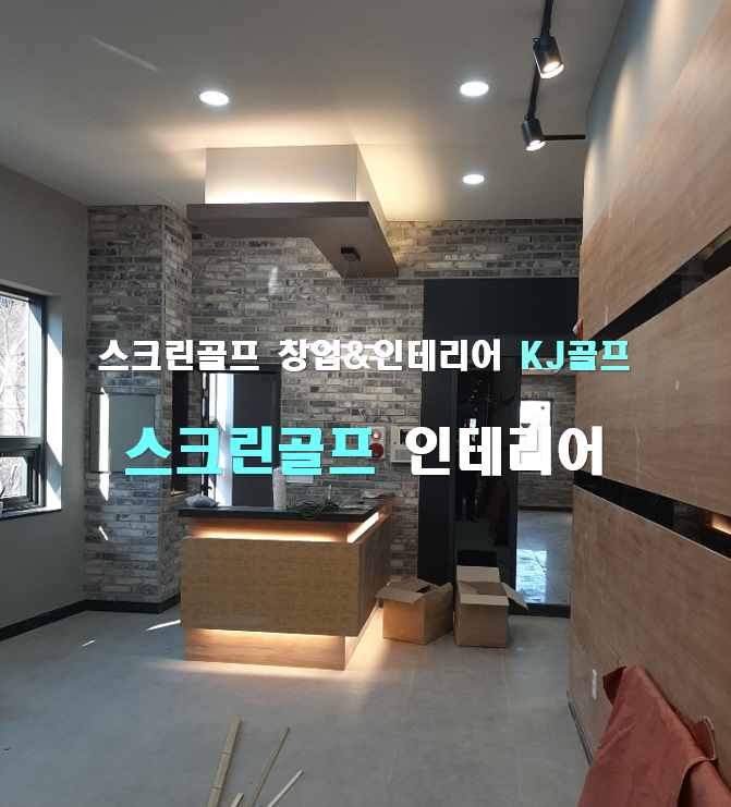 골프존 인테리어 곤지암스크린골프 골프존 스크린골프인테리어 스크린골프창업 인테리어 골프 스크린골프 네이버 블로그
