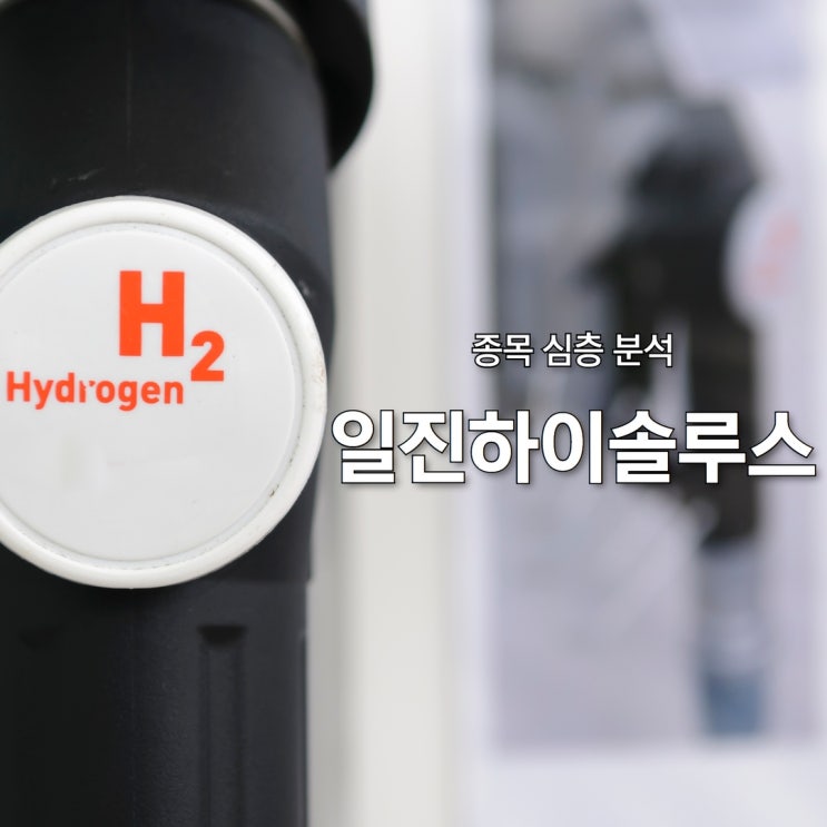 11조달러 수소시장 잡자 미래 친환경에너지 수소 관련주는 일진하이솔루스 주가 분석 수소 관련주 수소차 관련주 현대차 관련주 넥쏘 관련주 네이버 블로그