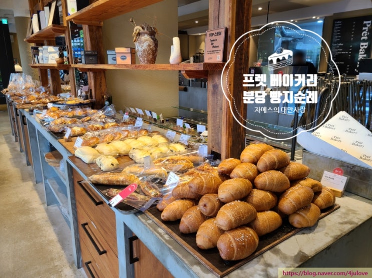 프렛 베이커리, 율동공원 카페, 분당 베이커리 카페/ 분당 빵이 맛나는 카페/ 분당카페/ Pret Bakery Cafe ...