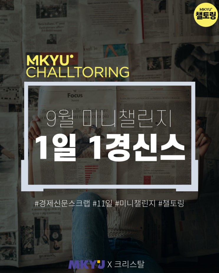 [마감] 9월 미니챌린지 '1일 1경신스' 오픈! [MKYU X 크리스탈] : 네이버 블로그