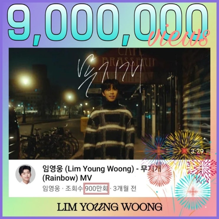 임영웅 무지개 (Rainbow) MV 900만뷰 돌파 5 : 네이버 블로그