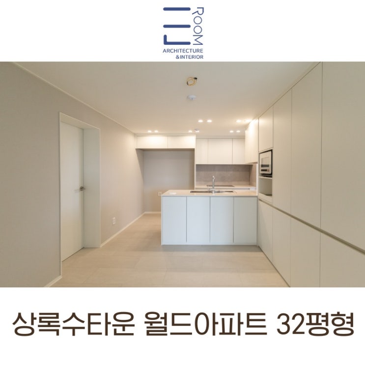 [32PY] 안산 사동 상록수 타운 월드 아파트 인테리어 32평형 30평대 구축 아파트 인테리어 - 이룸 디자인 : 네이버 블로그