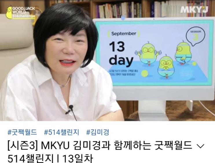 [시즌3] MKYU 김미경과 함께하는 굿짹월드 514챌린지13일차(9월13일 화) 주: 경제와 사는 법 : 네이버 블로그