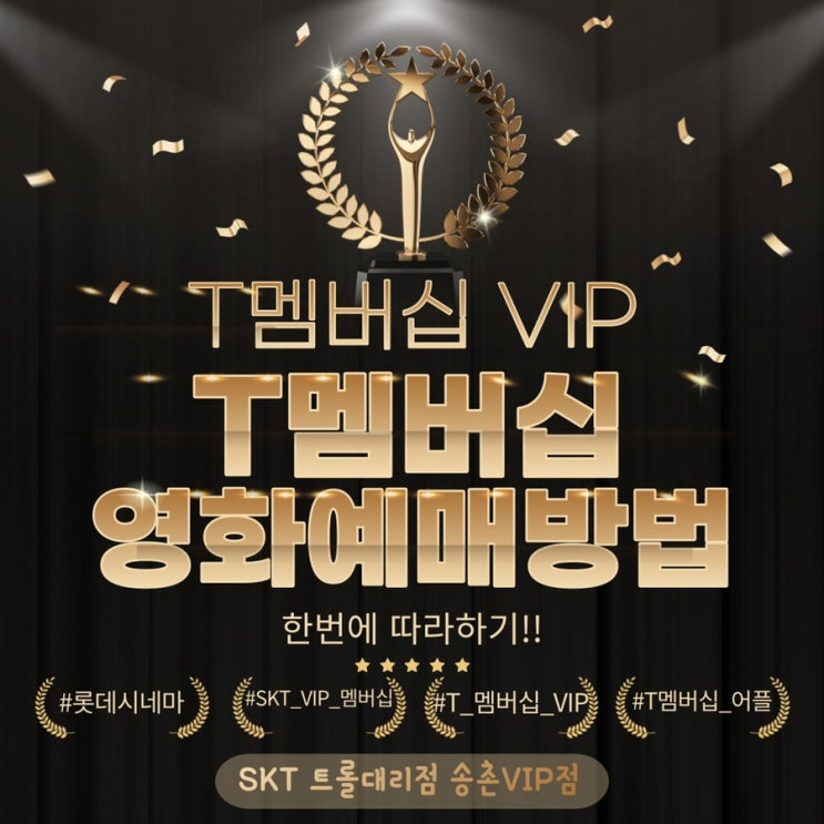 [송촌동SKT]T멤버십 VIP영화예매하기 : 네이버 블로그