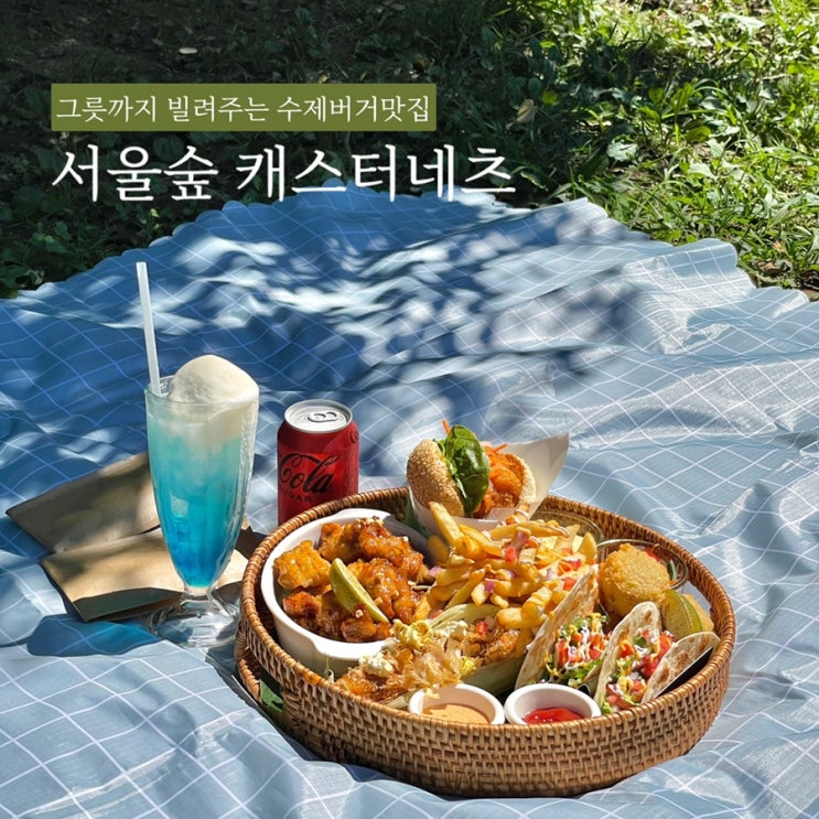 서울숲 캐스터네츠 수제버거 감성 피크닉 데이트 네이버 블로그