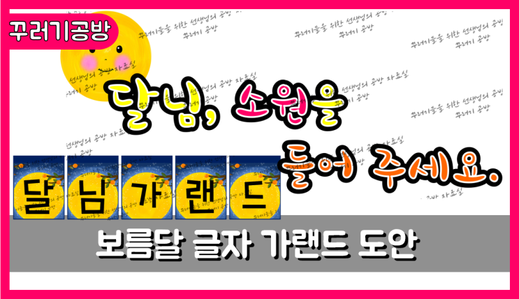 꾸러기 공방 달님 가랜드 9월 가랜드 9월 환경 구성 우리나라 가랜드 우리나라 환경 구성 우리나라 활동
