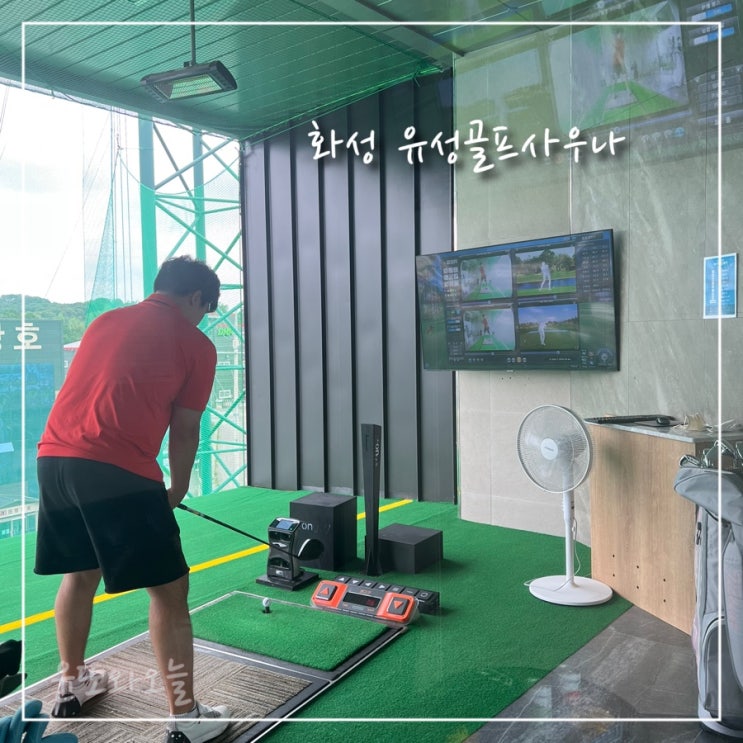 화성 유성 골프사우나 인도어 스크린골프장 후기 가격 네이버 블로그
