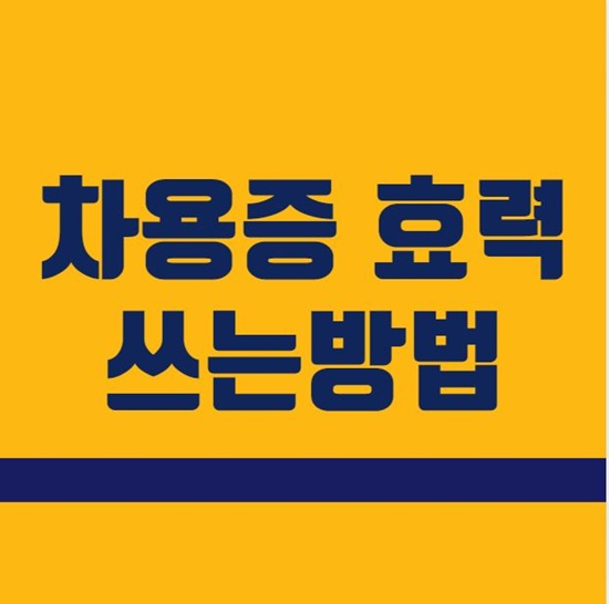 차용증 쓰는법 및 법적 효력 보기 양식포함 네이버 블로그