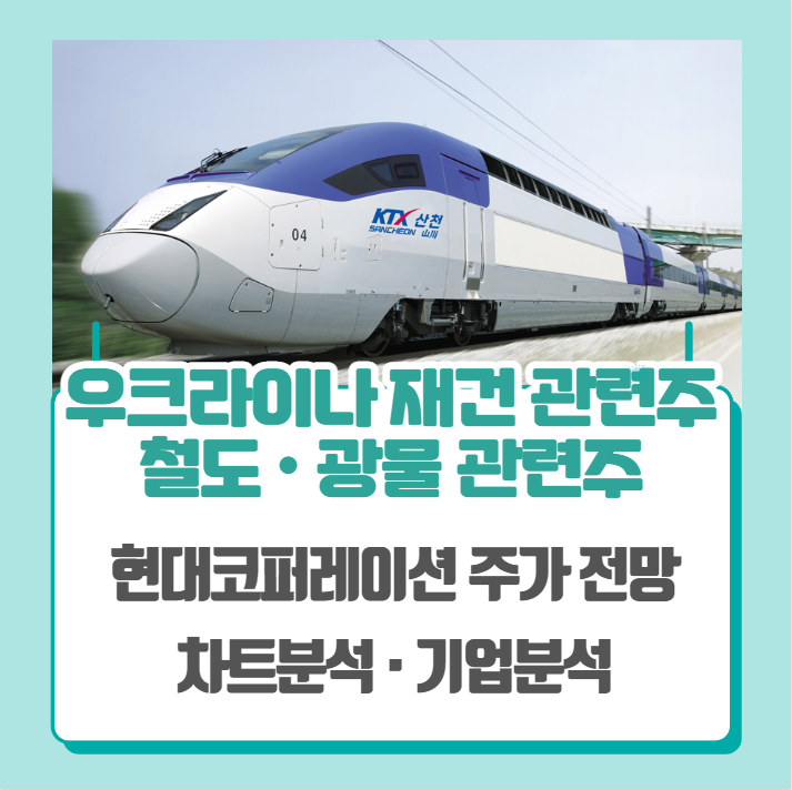 우크라이나 재건 관련주 철도 관련주 광물 관련주현대코퍼레이션 주가 차트분석 네이버 블로그