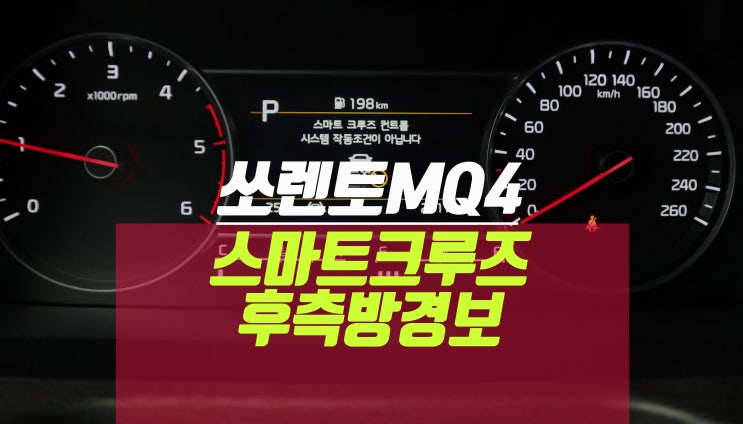 쏘렌토mq4 드라이브와이즈, 스마트크루즈 컨트롤 ASCC, BCW 닝 : 네이버 블로그