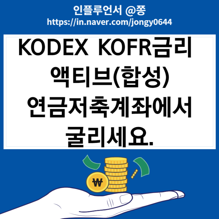 KODEX KOFR금리 액티브(합성) 채권형 ETF 수수료, 주가 어떨까? (채권투자방법) : 네이버 블로그