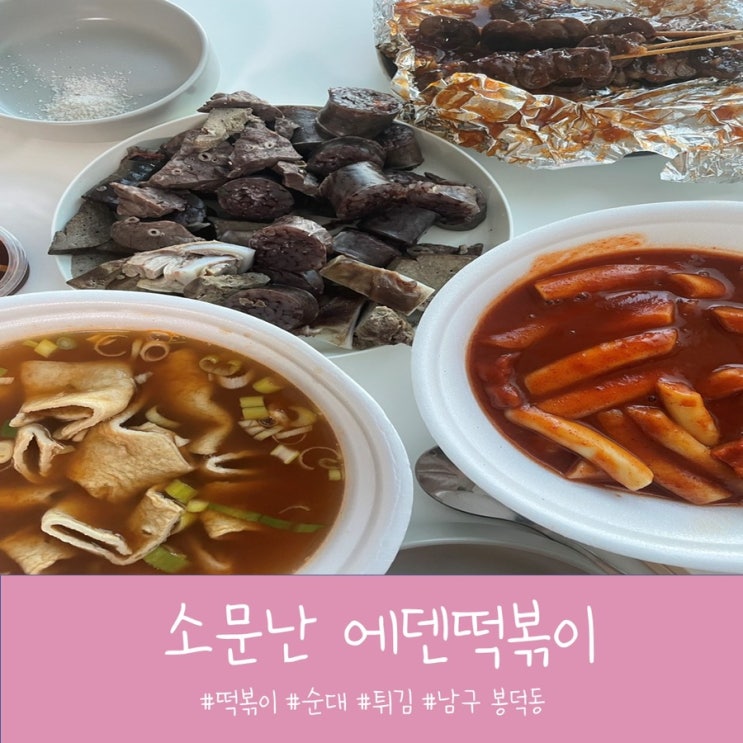 봉덕동 소문난에덴떡볶이 봉덕시장떡볶이 새벽까지하는 분식집 떡볶이 순대 튀김 꼬치 대구 남구 분식 네이버 블로그