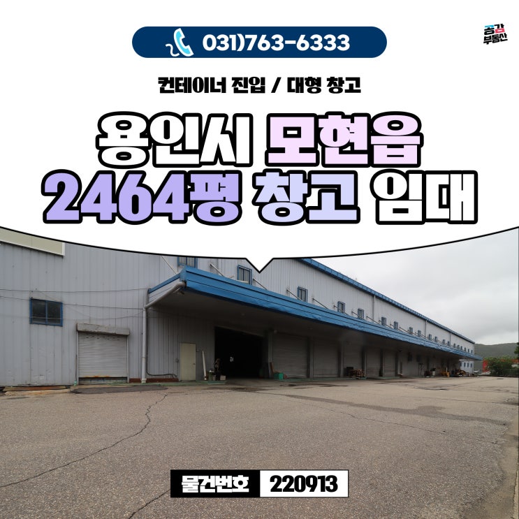 대형 창고 2464평 임대 용인시 처인구 모현읍 갈담리 물류 센터 네이버 블로그