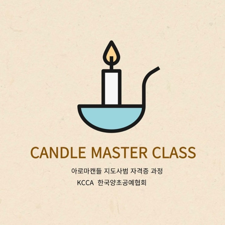 서울 노원 캔들 공방 Kcca 전문가 12월 1월 자격증반 안내 온아미띠에 남양주 의정부 네이버 블로그