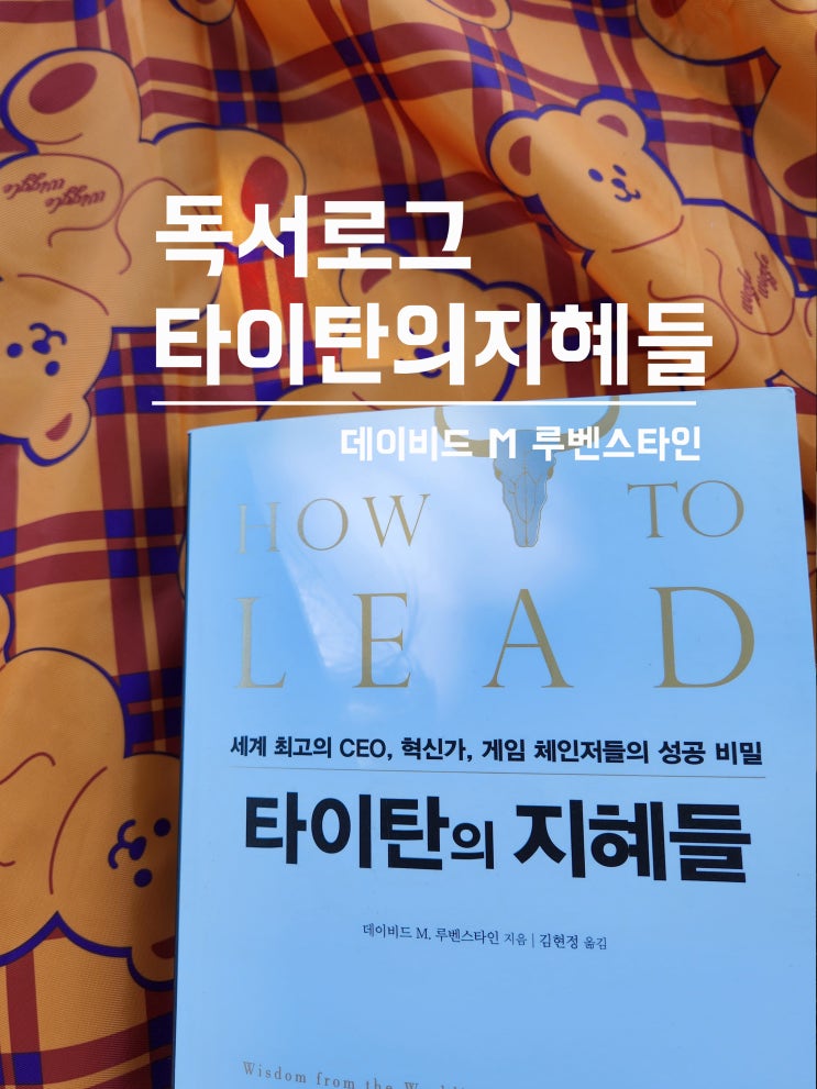 책 리뷰 독서스터디 아폴로 0기 2주차타이탄의 지혜들 세계 최고의 Ceo 혁신가 게임 체인저들의 성공 비밀 W 데이비드