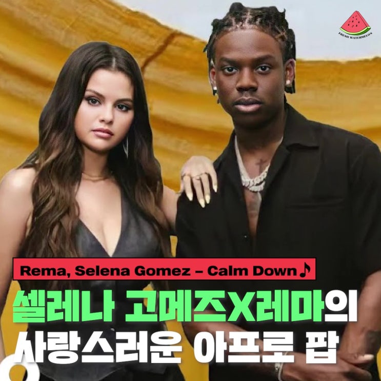 레마, 셀레나 고메즈(Rema, Selena Gomez) - Calm Down *뮤비/가사/소개* : 네이버 블로그