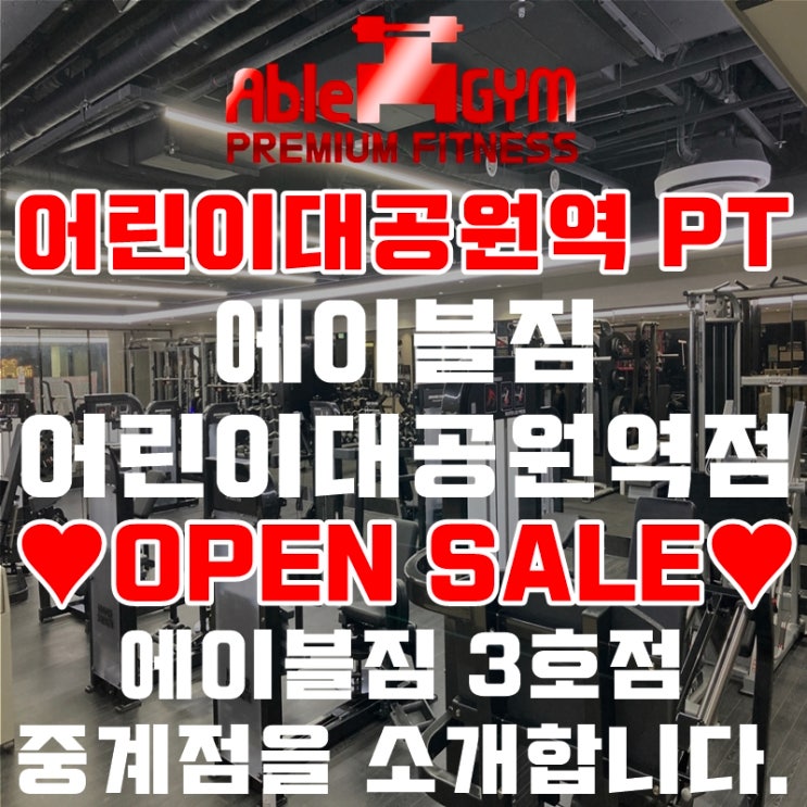 어린이대공원 헬스장 화양동pt 에이블짐 어린이대공원점이 소개하는 ♥에이블짐 중계 3호점♥ 네이버 블로그