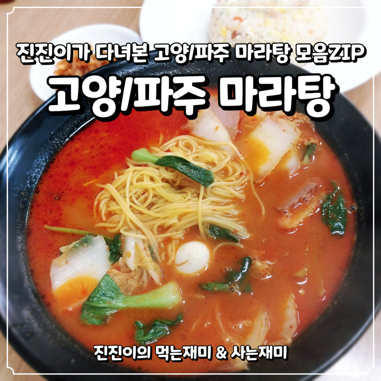 고양 파주 마라탕 모음zip 네이버 블로그