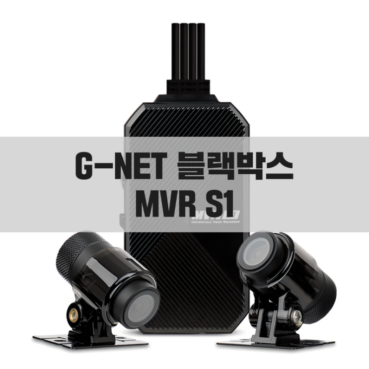 [바이크브로스 공식몰]오토바이 블랙박스 ★ 지넷 MVR S1 : 네이버 블로그