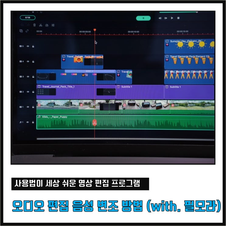 무료 영상 편집 프로그램 필모라 활용 오디오 편집 음성 변조 간단하게 하는 법 네이버 블로그