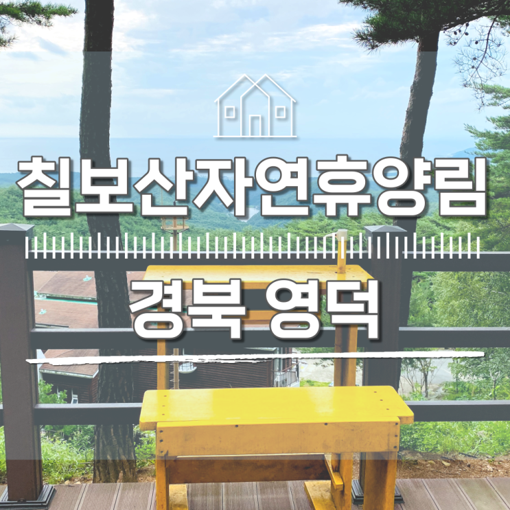 경북 영덕 국립 칠보산자연휴양림 및 산림복합체험센터 산책길 이용후기 네이버 블로그