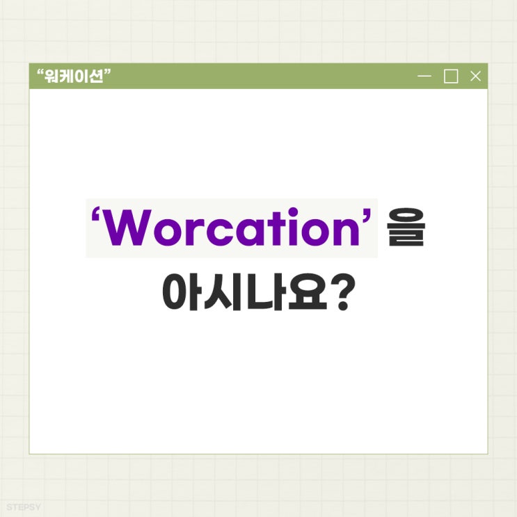 워케이션 떠나요~ worcation 의미 알아보기 : 네이버 블로그