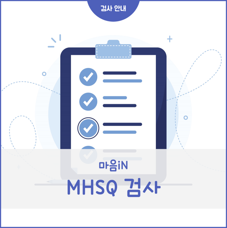MHSQ 검사 소개 : 네이버 블로그