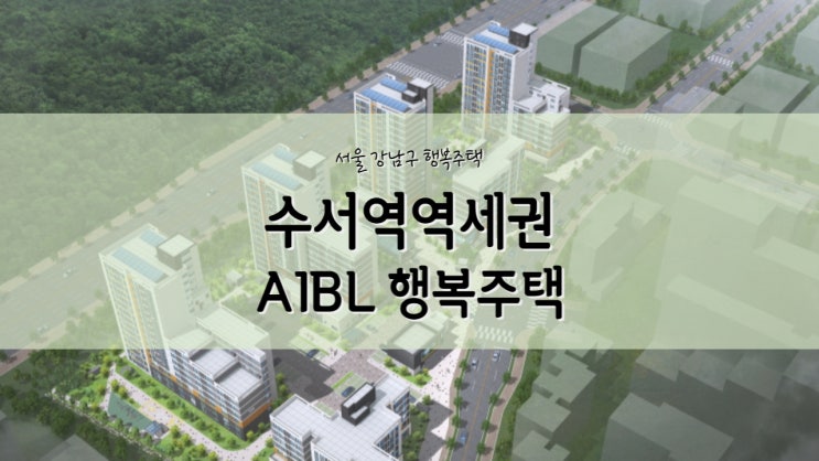 수서역세권a1bl행복주택아파트제출서류정리서울강남구행복주택 네이버 블로그
