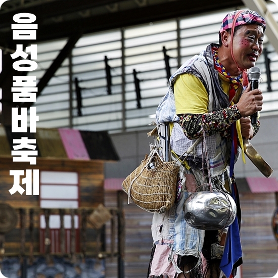 9월 아이와 음성 여행 가볼만한곳 충북 음성품바축제 네이버 블로그