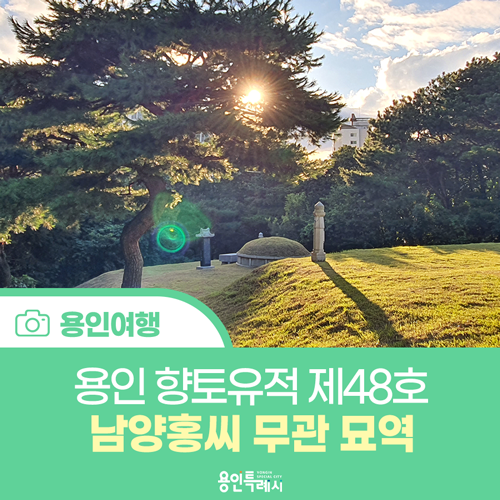 용인 여행 용인 향토유적 제48호 용인시 동백 남양홍씨 무관 묘역 네이버 블로그