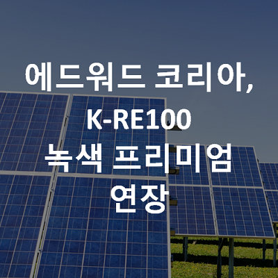 에드워드 코리아, K-RE100 녹색 프리미엄 연장 : 네이버 블로그