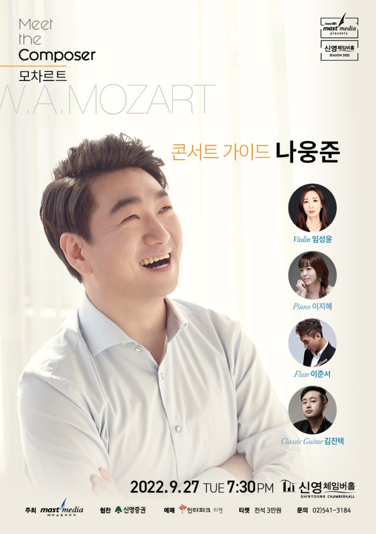 [9월 27일] Meet the Composer 모차르트 with 콘서트 가이드 나웅준 : 네이버 블로그