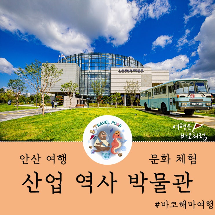 안산 여행 산업 역사 박물관 안산에서 가볼 만한 9월 말에 개관하는 근대 산업 역사 박물관 네이버 블로그