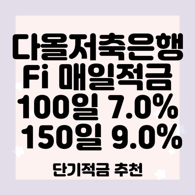 다올저축은행 특판 Fi 매일적금 100일 7 150일 9 비대면 가입 가능 Ft 단기적금 추천 네이버 블로그
