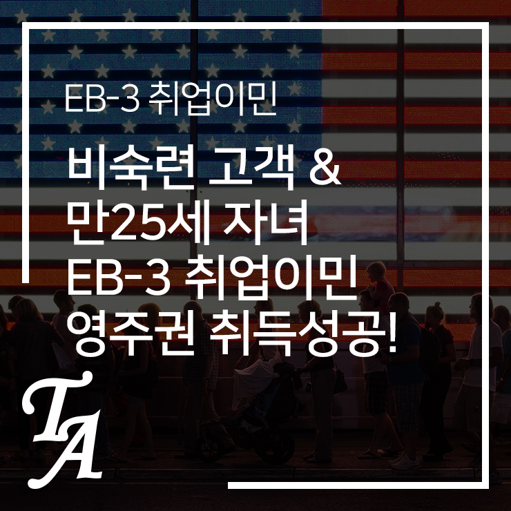 [미국취업이민] 비숙련 고객&만25세 자녀 EB3 취업이민 수속 6년 만에 영주권 취득 성공! : 네이버 블로그