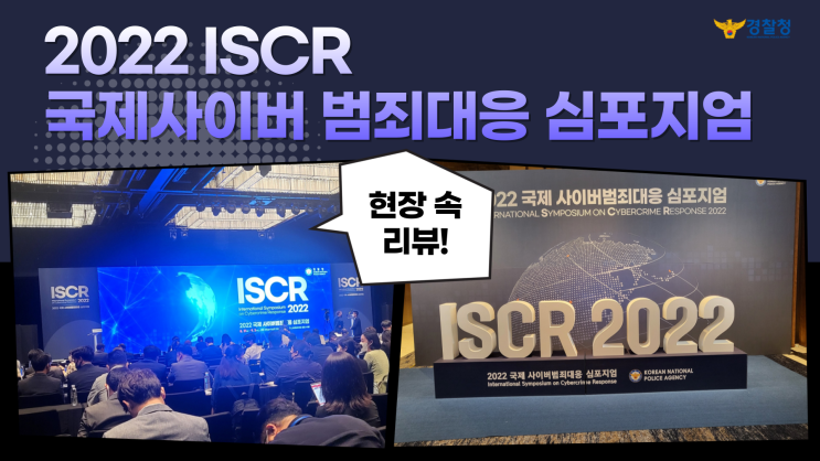 2022 ISCR 국제 사이버범죄대응 심포지엄! 현장 속 리뷰 : 네이버 블로그