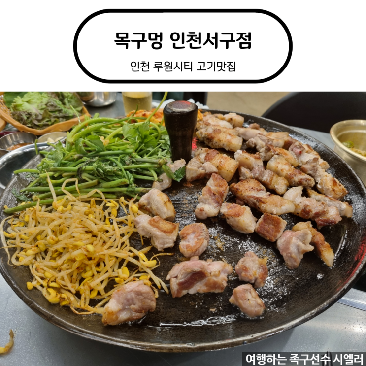 루원시티 맛집 가정동 핫플레이스 고기맛집 목구멍 인천서구점 네이버 블로그