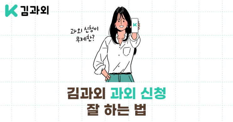 김과외 과외 신청의 모든 것 과외 신청횟수 제한 폐지 김과외 신청서 네이버 블로그