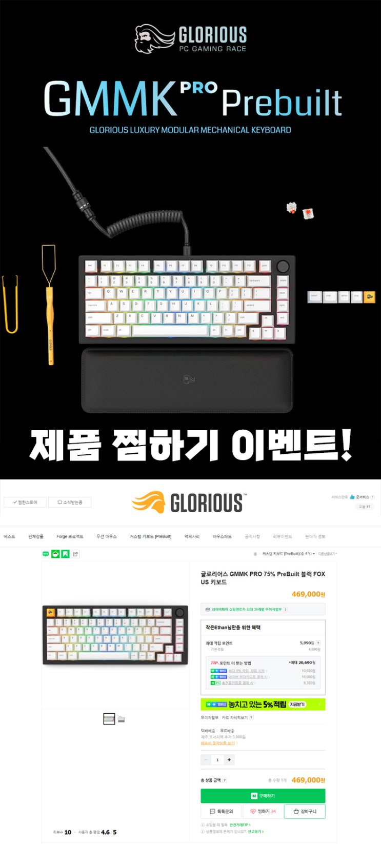 [이벤트] GLORIOUS GMMK PRO_Prebuilt 키보드 찜하기 이벤트! : 네이버 블로그