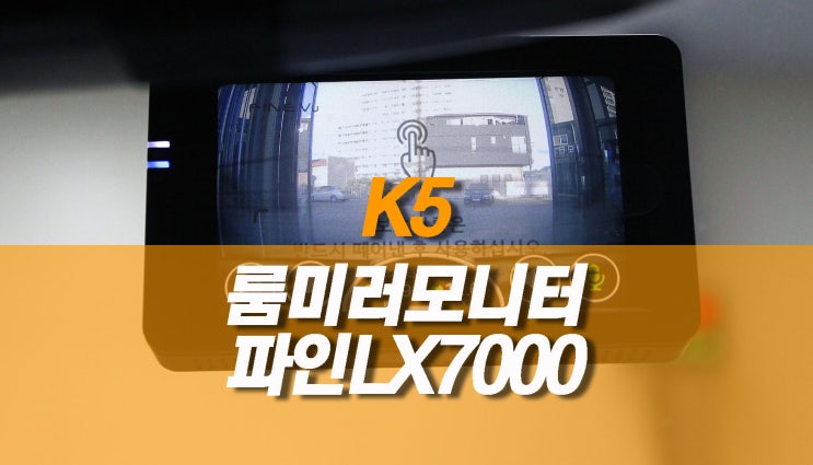 K5 룸미러 모니터, 파인뷰 LX7000 블랙박스 설치 작업 : 네이버 블로그