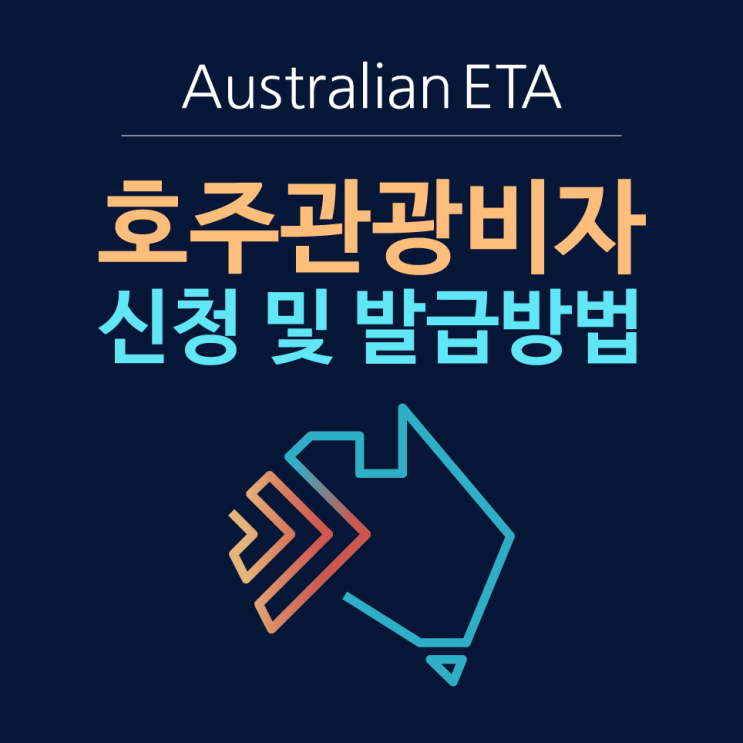 호주 ETA 비자 신청 방법 및 발급, 대행 정보 총정리! : 네이버 블로그